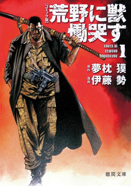 ◆◆◆非常にきれいな状態です。中古商品のため使用感等ある場合がございますが、品質には十分注意して発送いたします。 【毎日発送】 商品状態 著者名 夢枕獏、伊藤勢 出版社名 徳間書店 発売日 2014年5月15日 ISBN 978419893...