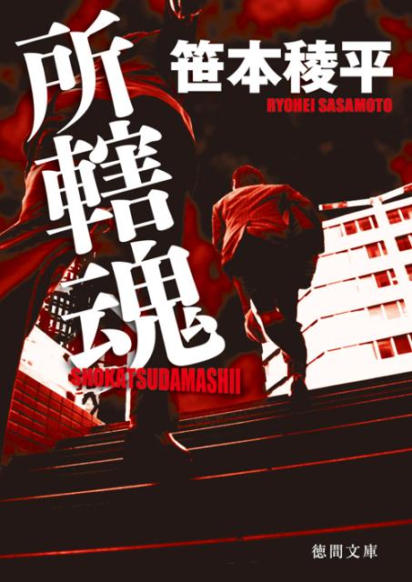 ◆◆◆小口に汚れがあります。中古ですので多少の使用感がありますが、品質には十分に注意して販売しております。迅速・丁寧な発送を心がけております。【毎日発送】 商品状態 著者名 笹本稜平 出版社名 徳間書店 発売日 2014年6月15日 ISB...