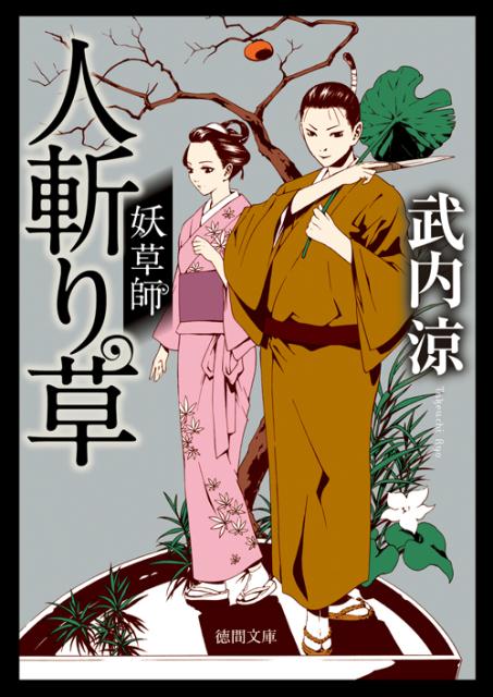 ◆◆◆非常にきれいな状態です。中古商品のため使用感等ある場合がございますが、品質には十分注意して発送いたします。 【毎日発送】 商品状態 著者名 武内涼 出版社名 徳間書店 発売日 2015年3月15日 ISBN 9784198939472