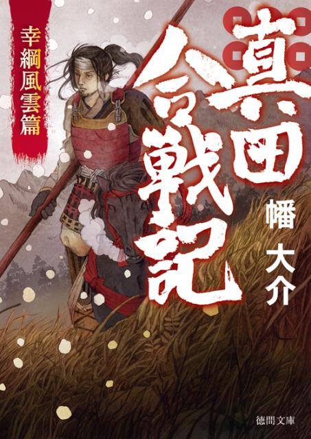 ◆◆◆非常にきれいな状態です。中古商品のため使用感等ある場合がございますが、品質には十分注意して発送いたします。 【毎日発送】 商品状態 著者名 幡大介 出版社名 徳間書店 発売日 2015年3月15日 ISBN 9784198939489
