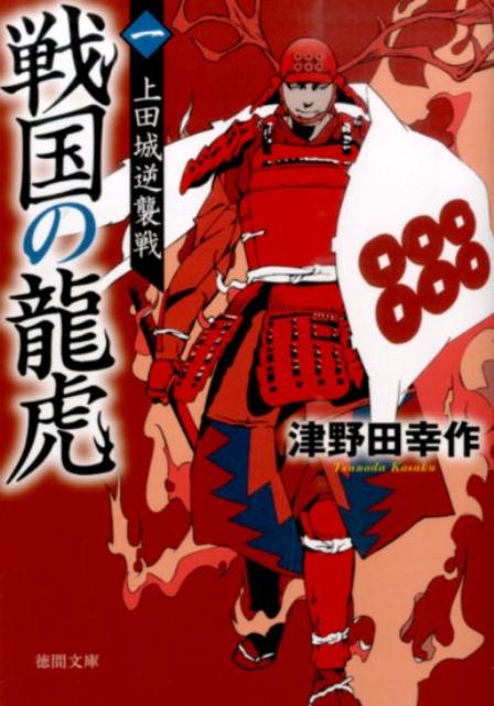 ◆◆◆非常にきれいな状態です。中古商品のため使用感等ある場合がございますが、品質には十分注意して発送いたします。 【毎日発送】 商品状態 著者名 津野田幸作 出版社名 徳間書店 発売日 2015年6月15日 ISBN 9784198939557