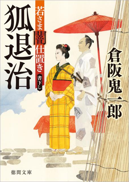 ◆◆◆非常にきれいな状態です。中古商品のため使用感等ある場合がございますが、品質には十分注意して発送いたします。 【毎日発送】 商品状態 著者名 倉阪鬼一郎 出版社名 徳間書店 発売日 2015年08月15日 ISBN 9784198939946