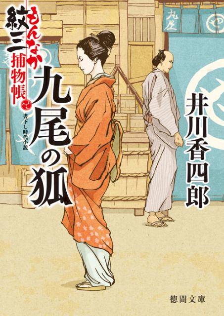 ◆◆◆非常にきれいな状態です。中古商品のため使用感等ある場合がございますが、品質には十分注意して発送いたします。 【毎日発送】 商品状態 著者名 井川香四郎 出版社名 徳間書店 発売日 2016年1月15日 ISBN 9784198940416