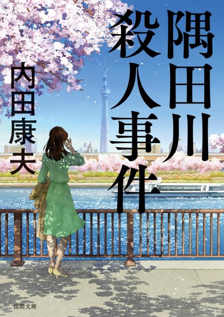 ◆◆◆おおむね良好な状態です。中古商品のため使用感等ある場合がございますが、品質には十分注意して発送いたします。 【毎日発送】 商品状態 著者名 内田康夫 出版社名 徳間書店 発売日 2017年2月15日 ISBN 9784198941963