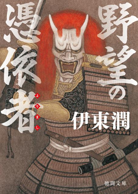 ◆◆◆非常にきれいな状態です。中古商品のため使用感等ある場合がございますが、品質には十分注意して発送いたします。 【毎日発送】 商品状態 著者名 伊東潤 出版社名 徳間書店 発売日 2017年7月15日 ISBN 9784198942359