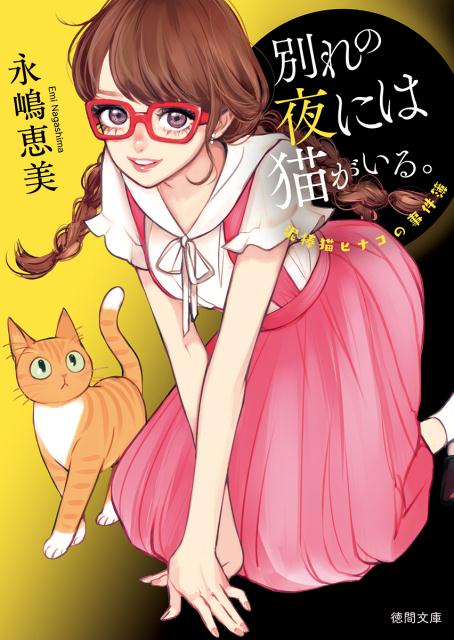 ◆◆◆非常にきれいな状態です。中古商品のため使用感等ある場合がございますが、品質には十分注意して発送いたします。 【毎日発送】 商品状態 著者名 永嶋恵美 出版社名 徳間書店 発売日 2017年7月15日 ISBN 9784198942373