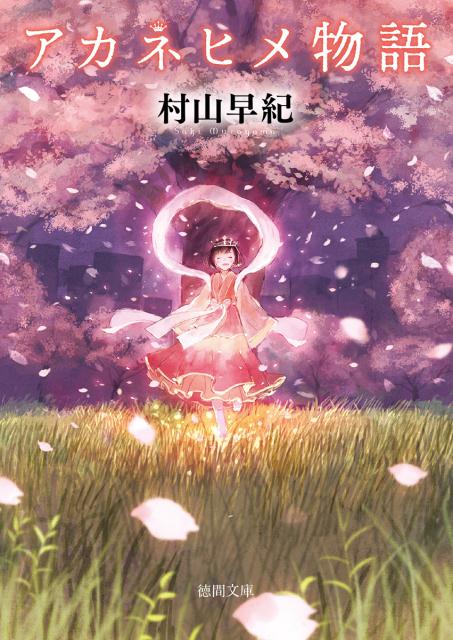 ◆◆◆非常にきれいな状態です。中古商品のため使用感等ある場合がございますが、品質には十分注意して発送いたします。 【毎日発送】 商品状態 著者名 村山早紀 出版社名 徳間書店 発売日 2017年12月15日 ISBN 9784198942915