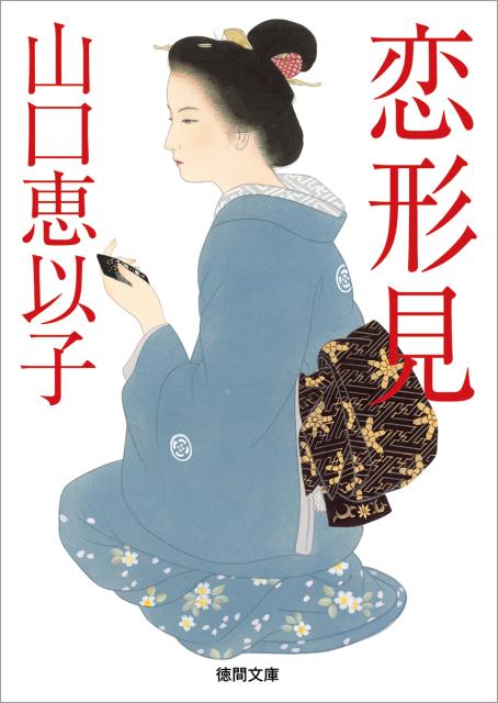 ◆◆◆角折れがあります。中古ですので多少の使用感がありますが、品質には十分に注意して販売しております。迅速・丁寧な発送を心がけております。【毎日発送】 商品状態 著者名 山口恵以子 出版社名 徳間書店 発売日 2017年12月15日 ISB...