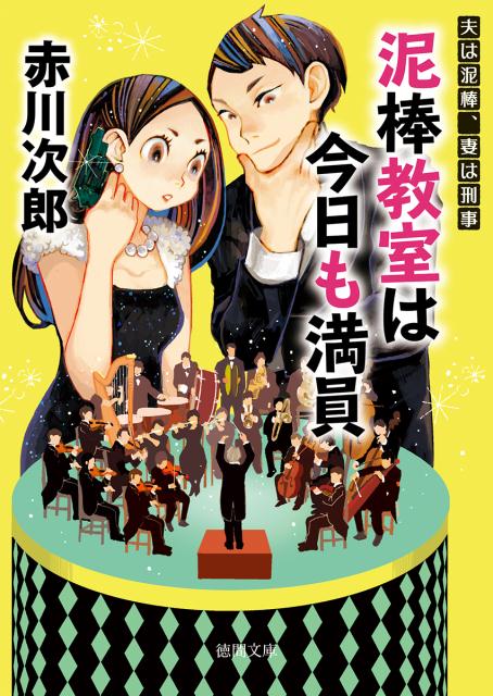◆◆◆非常にきれいな状態です。中古商品のため使用感等ある場合がございますが、品質には十分注意して発送いたします。 【毎日発送】 商品状態 著者名 赤川次郎 出版社名 徳間書店 発売日 2018年2月15日 ISBN 9784198943066