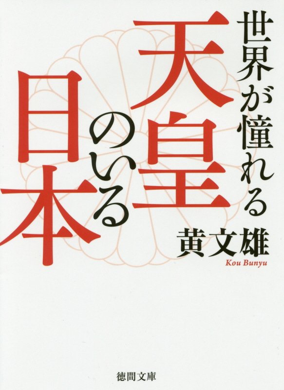 ◆◆◆非常にきれいな状態です。中古商品のため使用感等ある場合がございますが、品質には十分注意して発送いたします。 【毎日発送】 商品状態 著者名 黄文雄 出版社名 徳間書店 発売日 2018年2月15日 ISBN 9784198943134