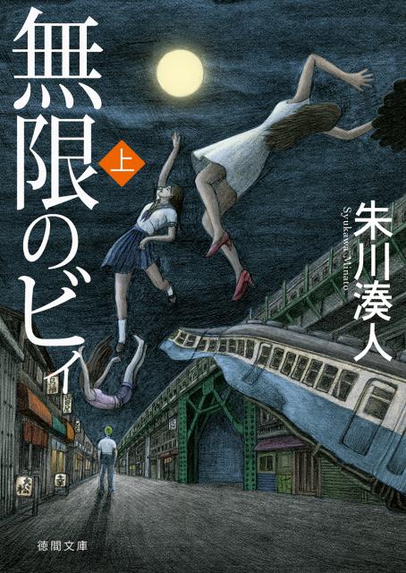 ◆◆◆非常にきれいな状態です。中古商品のため使用感等ある場合がございますが、品質には十分注意して発送いたします。 【毎日発送】 商品状態 著者名 朱川湊人 出版社名 徳間書店 発売日 2018年5月15日 ISBN 9784198943516