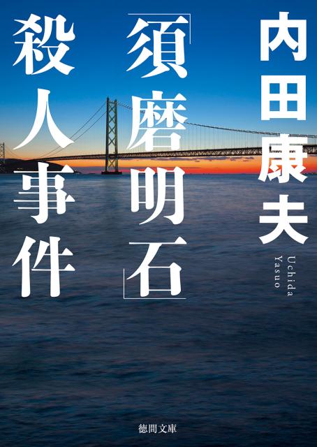 ◆◆◆非常にきれいな状態です。中古商品のため使用感等ある場合がございますが、品質には十分注意して発送いたします。 【毎日発送】 商品状態 著者名 内田康夫 出版社名 徳間書店 発売日 2018年9月15日 ISBN 9784198943875