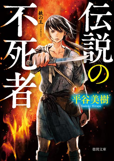 ◆◆◆非常にきれいな状態です。中古商品のため使用感等ある場合がございますが、品質には十分注意して発送いたします。 【毎日発送】 商品状態 著者名 平谷美樹 出版社名 徳間書店 発売日 2018年9月15日 ISBN 9784198943943