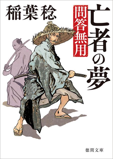 ◆◆◆非常にきれいな状態です。中古商品のため使用感等ある場合がございますが、品質には十分注意して発送いたします。 【毎日発送】 商品状態 著者名 稲葉稔 出版社名 徳間書店 発売日 2019年6月15日 ISBN 9784198944698