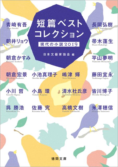 ◆◆◆非常にきれいな状態です。中古商品のため使用感等ある場合がございますが、品質には十分注意して発送いたします。 【毎日発送】 商品状態 著者名 日本文藝家協会 出版社名 徳間書店 発売日 2019年6月15日 ISBN 978419894...