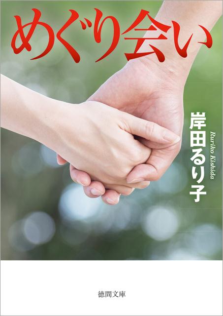 ◆◆◆おおむね良好な状態です。中古商品のため使用感等ある場合がございますが、品質には十分注意して発送いたします。 【毎日発送】 商品状態 著者名 岸田るり子 出版社名 徳間書店 発売日 2019年9月15日 ISBN 9784198944995