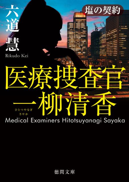 ◆◆◆非常にきれいな状態です。中古商品のため使用感等ある場合がございますが、品質には十分注意して発送いたします。 【毎日発送】 商品状態 著者名 六道慧 出版社名 徳間書店 発売日 2019年11月15日 ISBN 9784198945022
