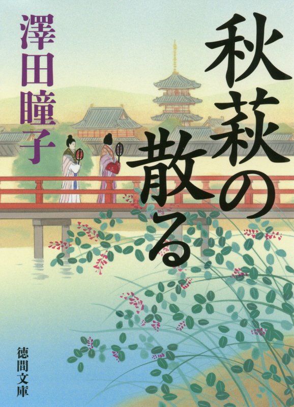 ◆◆◆全体的に汚れ、日焼けがあります。中古ですので多少の使用感がありますが、品質には十分に注意して販売しております。迅速・丁寧な発送を心がけております。【毎日発送】 商品状態 著者名 澤田瞳子 出版社名 徳間書店 発売日 2019年10月1...