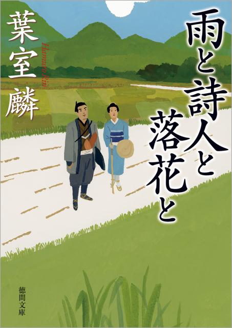 ◆◆◆おおむね良好な状態です。中古商品のため使用感等ある場合がございますが、品質には十分注意して発送いたします。 【毎日発送】 商品状態 著者名 葉室麟 出版社名 徳間書店 発売日 2020年1月15日 ISBN 9784198945299