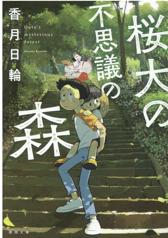 ◆◆◆非常にきれいな状態です。中古商品のため使用感等ある場合がございますが、品質には十分注意して発送いたします。 【毎日発送】 商品状態 著者名 香月日輪 出版社名 徳間書店 発売日 2021年1月15日 ISBN 9784198946166