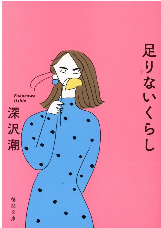◆◆◆非常にきれいな状態です。中古商品のため使用感等ある場合がございますが、品質には十分注意して発送いたします。 【毎日発送】 商品状態 著者名 深沢潮 出版社名 徳間書店 発売日 2021年1月15日 ISBN 9784198946203