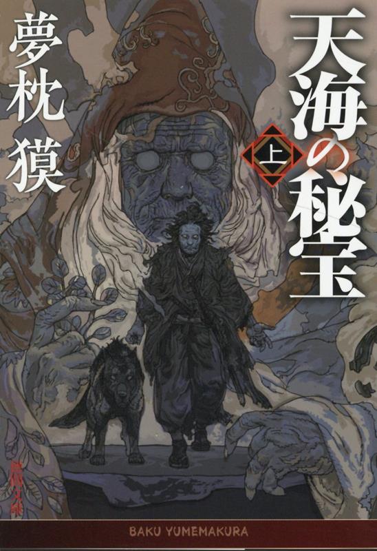 ◆◆◆非常にきれいな状態です。中古商品のため使用感等ある場合がございますが、品質には十分注意して発送いたします。 【毎日発送】 商品状態 著者名 夢枕獏 出版社名 徳間書店 発売日 2022年5月15日 ISBN 9784198947439