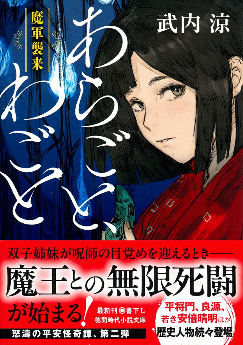 ◆◆◆非常にきれいな状態です。中古商品のため使用感等ある場合がございますが、品質には十分注意して発送いたします。 【毎日発送】 商品状態 著者名 武内涼 出版社名 徳間書店 発売日 2024年06月15日 ISBN 9784198949488