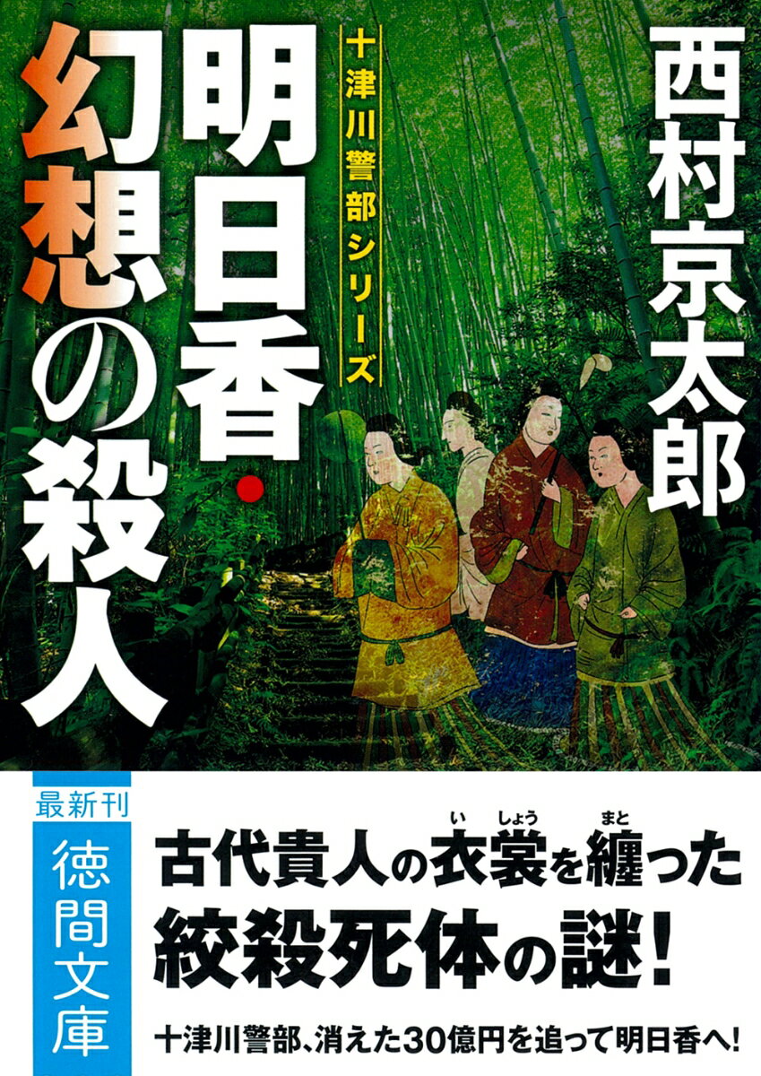 ◆◆◆非常にきれいな状態です。中古商品のため使用感等ある場合がございますが、品質には十分注意して発送いたします。 【毎日発送】 商品状態 著者名 西村京太郎 出版社名 徳間書店 発売日 2024年08月15日 ISBN 9784198949587