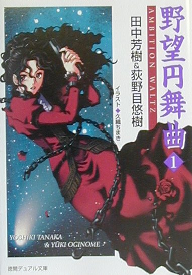 ◆◆◆非常にきれいな状態です。中古商品のため使用感等ある場合がございますが、品質には十分注意して発送いたします。 【毎日発送】 商品状態 著者名 田中芳樹、荻野目悠樹 出版社名 徳間書店 発売日 2000年08月31日 ISBN 97841...