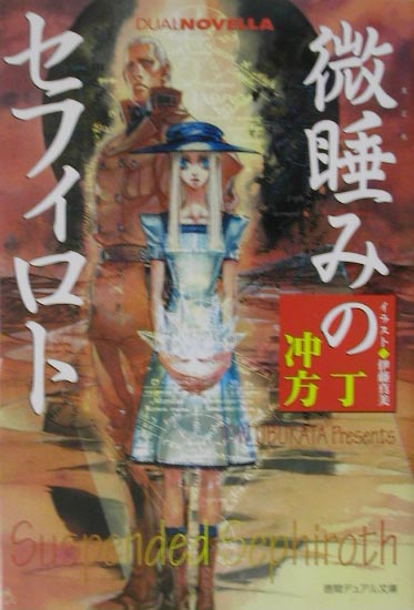 ◆◆◆小口に汚れ、日焼けがあります。中古ですので多少の使用感がありますが、品質には十分に注意して販売しております。迅速・丁寧な発送を心がけております。【毎日発送】 商品状態 著者名 冲方丁 出版社名 徳間書店 発売日 2002年04月30日...