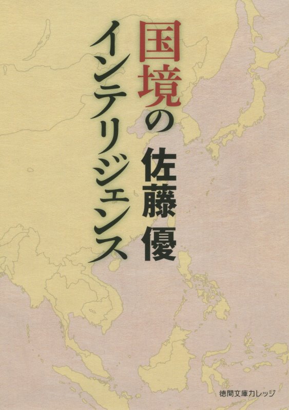 ◆◆◆非常にきれいな状態です。中古商品のため使用感等ある場合がございますが、品質には十分注意して発送いたします。 【毎日発送】 商品状態 著者名 佐藤優 出版社名 徳間書店 発売日 2015年2月15日 ISBN 9784199070259