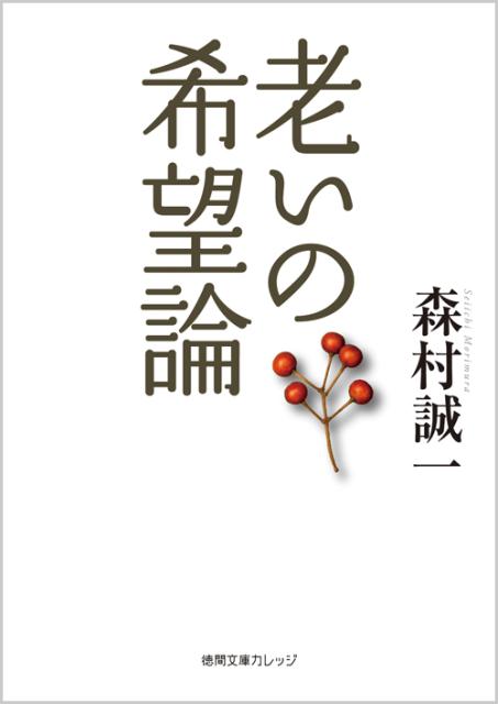 ◆◆◆おおむね良好な状態です。中古商品のため使用感等ある場合がございますが、品質には十分注意して発送いたします。 【毎日発送】 商品状態 著者名 森村誠一 出版社名 徳間書店 発売日 2015年10月15日 ISBN 9784199070402