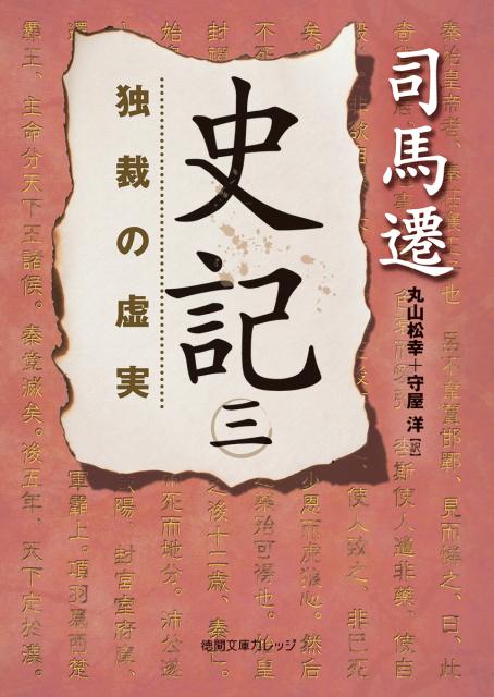 ◆◆◆非常にきれいな状態です。中古商品のため使用感等ある場合がございますが、品質には十分注意して発送いたします。 【毎日発送】 商品状態 著者名 司馬遷 出版社名 徳間書店 発売日 2016年8月15日 ISBN 9784199070648