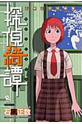 ◆◆◆小口に日焼けがあります。中古ですので多少の使用感がありますが、品質には十分に注意して販売しております。迅速・丁寧な発送を心がけております。【毎日発送】 商品状態 著者名 石黒正数 出版社名 徳間書店 発売日 2007年12月20日 I...