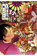 ◆◆◆全体的に汚れ、日焼けがあります。中古ですので多少の使用感がありますが、品質には十分に注意して販売しております。迅速・丁寧な発送を心がけております。【毎日発送】 商品状態 著者名 釣巻和 出版社名 徳間書店 発売日 2008年11月20...
