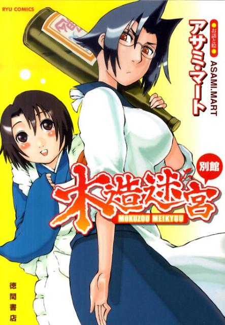 ◆◆◆おおむね良好な状態です。中古商品のため使用感等ある場合がございますが、品質には十分注意して発送いたします。 【毎日発送】 商品状態 著者名 アサミ・マ−ト 出版社名 徳間書店 発売日 2010年10月13日 ISBN 97841995...