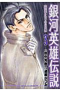 ◆◆◆小口に日焼けがあります。中古ですので多少の使用感がありますが、品質には十分に注意して販売しております。迅速・丁寧な発送を心がけております。【毎日発送】 商品状態 著者名 道原かつみ、田中芳樹 出版社名 徳間書店 発売日 2011年3月...