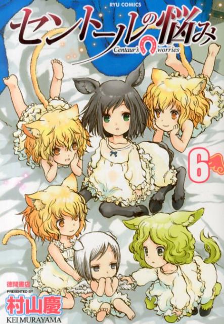 ◆◆◆小口に日焼けがあります。中古ですので多少の使用感がありますが、品質には十分に注意して販売しております。迅速・丁寧な発送を心がけております。【毎日発送】 商品状態 著者名 村山慶 出版社名 徳間書店 発売日 2013年11月13日 IS...