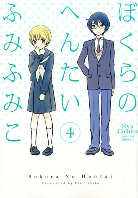 ◆◆◆非常にきれいな状態です。中古商品のため使用感等ある場合がございますが、品質には十分注意して発送いたします。 【毎日発送】 商品状態 著者名 ふみふみこ 出版社名 徳間書店 発売日 2013年12月13日 ISBN 9784199503672