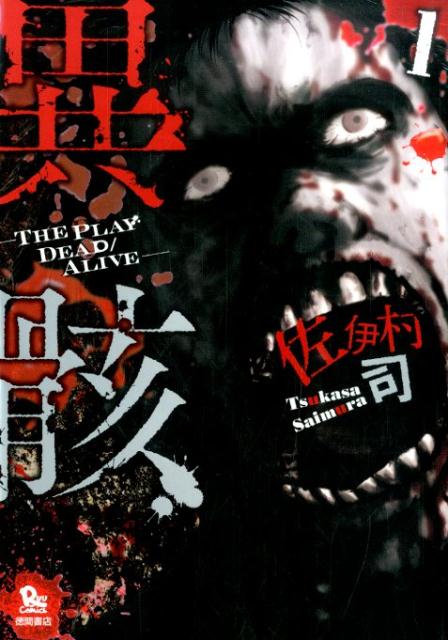 ◆◆◆小口に日焼けがあります。中古ですので多少の使用感がありますが、品質には十分に注意して販売しております。迅速・丁寧な発送を心がけております。【毎日発送】 商品状態 著者名 佐伊村司 出版社名 徳間書店 発売日 2014年7月11日 IS...