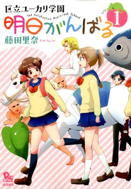 ◆◆◆全体的に日焼け、傷みがあります。中古ですので多少の使用感がありますが、品質には十分に注意して販売しております。迅速・丁寧な発送を心がけております。【毎日発送】 商品状態 著者名 藤田里奈 出版社名 徳間書店 発売日 2014年7月11...