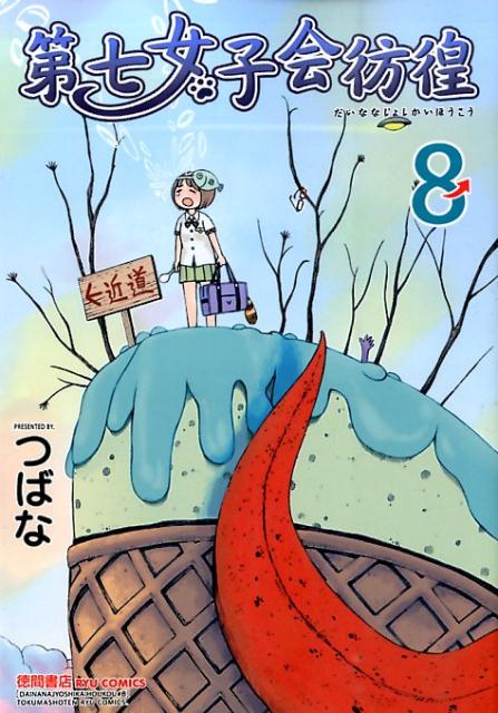 ◆◆◆小口に日焼けがあります。中古ですので多少の使用感がありますが、品質には十分に注意して販売しております。迅速・丁寧な発送を心がけております。【毎日発送】 商品状態 著者名 つばな 出版社名 徳間書店 発売日 2014年11月13日 IS...
