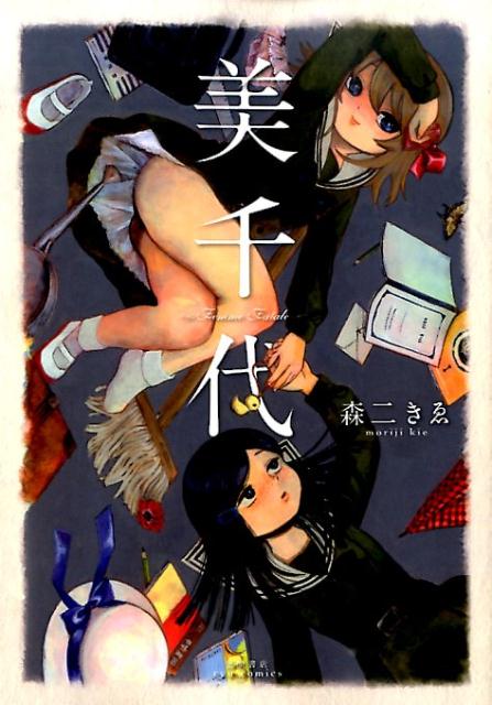 ◆◆◆おおむね良好な状態です。中古商品のため使用感等ある場合がございますが、品質には十分注意して発送いたします。 【毎日発送】 商品状態 著者名 森二きゑ 出版社名 徳間書店 発売日 2014年11月13日 ISBN 9784199504235