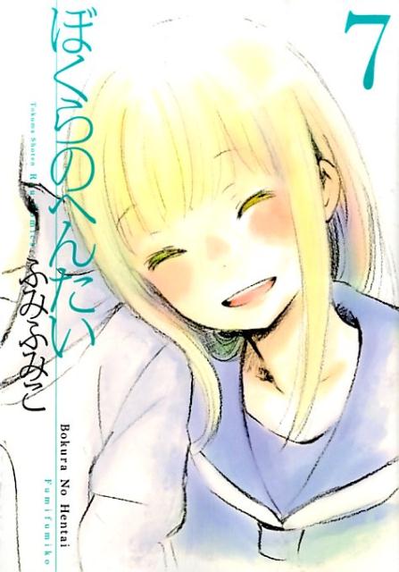 ◆◆◆全体的に日焼けがあります。中古ですので多少の使用感がありますが、品質には十分に注意して販売しております。迅速・丁寧な発送を心がけております。【毎日発送】 商品状態 著者名 ふみふみこ 出版社名 徳間書店 発売日 2015年2月13日 ...