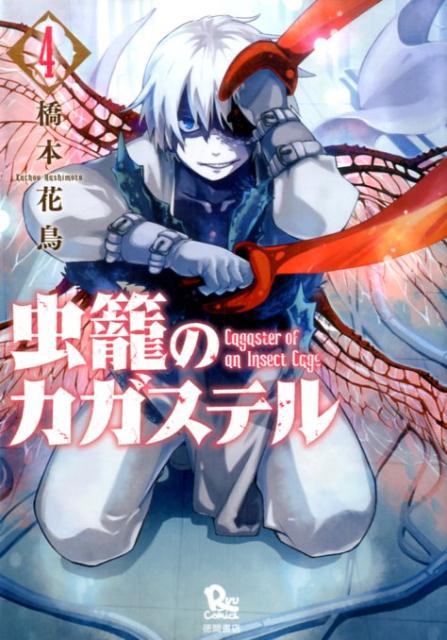 ◆◆◆小口に日焼け、汚れがあります。中古ですので多少の使用感がありますが、品質には十分に注意して販売しております。迅速・丁寧な発送を心がけております。【毎日発送】 商品状態 著者名 橋本花鳥 出版社名 徳間書店 発売日 2016年3月12日...