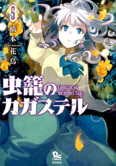 ◆◆◆非常にきれいな状態です。中古商品のため使用感等ある場合がございますが、品質には十分注意して発送いたします。 【毎日発送】 商品状態 著者名 橋本花鳥 出版社名 徳間書店 発売日 2016年4月13日 ISBN 9784199505010