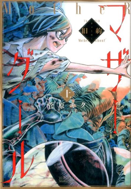 ◆◆◆小口に日焼けがあります。中古ですので多少の使用感がありますが、品質には十分に注意して販売しております。迅速・丁寧な発送を心がけております。【毎日発送】 商品状態 著者名 菅原キク 出版社名 徳間書店 発売日 2017年1月25日 IS...