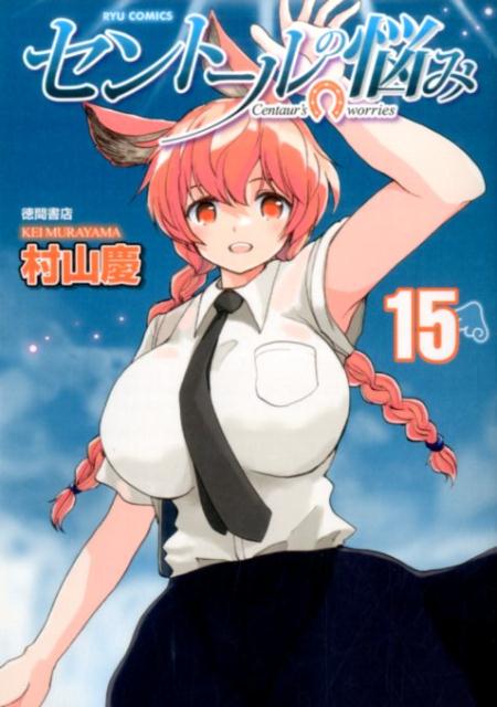 ◆◆◆小口に日焼けがあります。中古ですので多少の使用感がありますが、品質には十分に注意して販売しております。迅速・丁寧な発送を心がけております。【毎日発送】 商品状態 著者名 村山慶 出版社名 徳間書店 発売日 2017年7月13日 ISB...