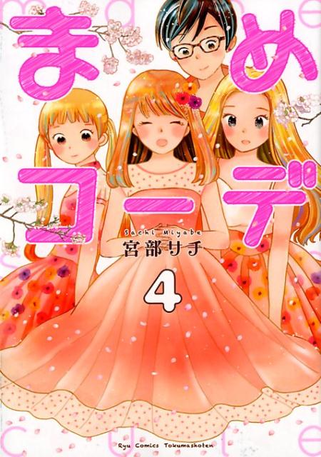◆◆◆非常にきれいな状態です。中古商品のため使用感等ある場合がございますが、品質には十分注意して発送いたします。 【毎日発送】 商品状態 著者名 宮部サチ 出版社名 徳間書店 発売日 2018年5月11日 ISBN 9784199506253