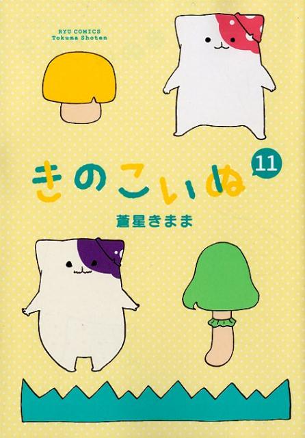 ◆◆◆小口に日焼けがあります。中古ですので多少の使用感がありますが、品質には十分に注意して販売しております。迅速・丁寧な発送を心がけております。【毎日発送】 商品状態 著者名 蒼星きまま 出版社名 徳間書店 発売日 2019年9月13日 I...